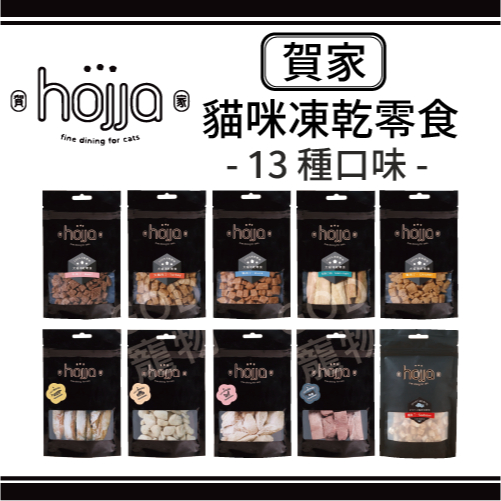 hojja賀家 米其林犬貓凍乾零食 30g/25g/15g 狗零食 鱘龍魚/雞肉/牛肉/柳葉魚/干貝/火雞肉 | 蝦皮購物