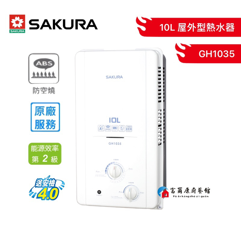 【富爾康】今日免運•SAKURA櫻花GH-1035傳統屋外型熱水器櫻花1035 10公升可刷卡 | 蝦皮購物