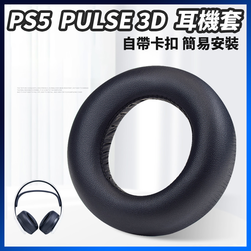 現貨 Ps5耳機罩 Sony 索尼 Pulse 3d 耳機套 Playstation 5 耳罩海綿套 耳墊 替換 耳套 蝦皮購物