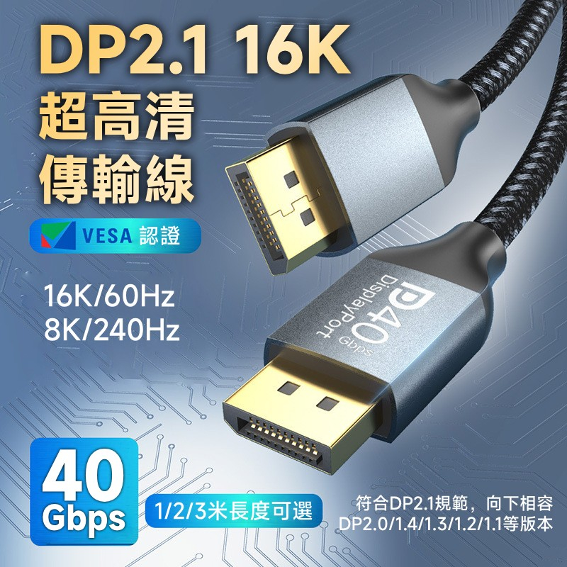 DP2.1 40Gbps 16K/60Hz 8K/240Hz VESA協會認證 公對公 高清傳輸線 | 蝦皮購物