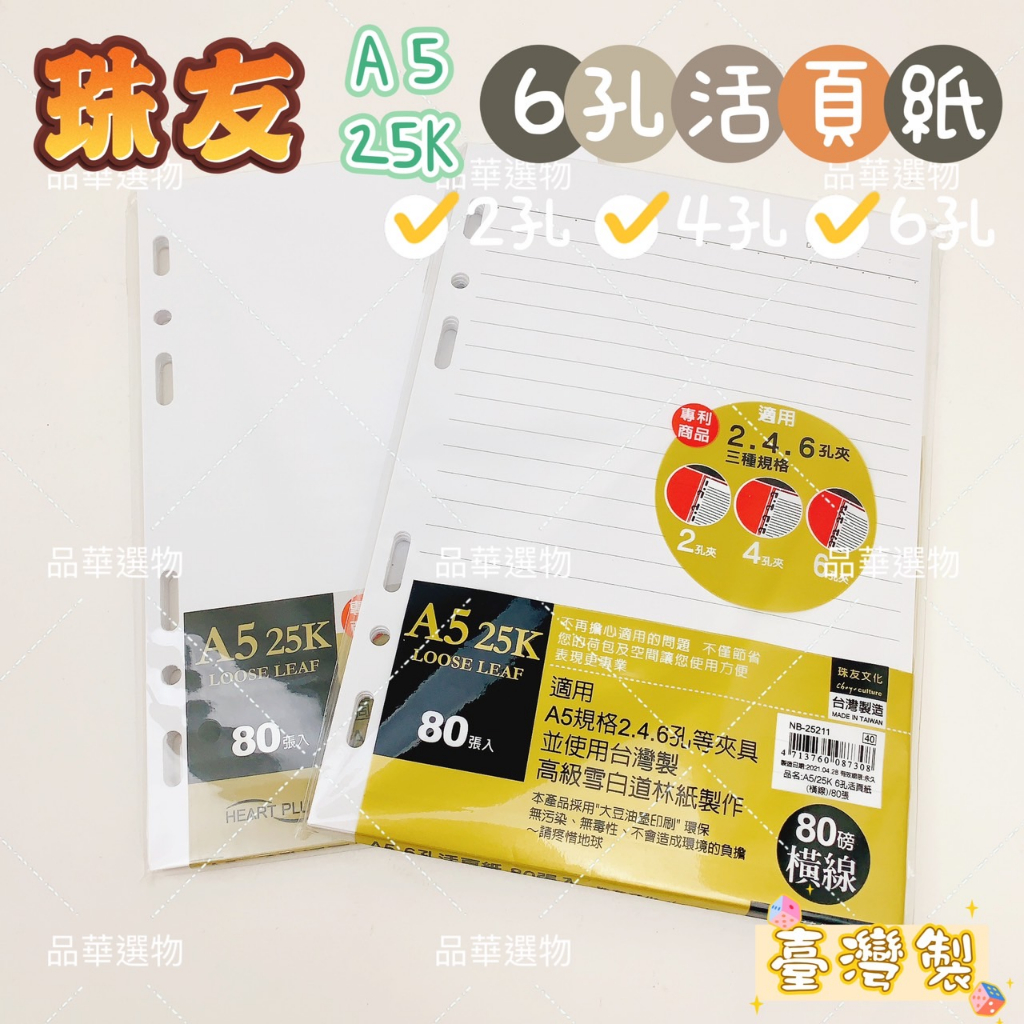 【品華選物】Chuyu culture 珠友文化 A5 25K 6孔活頁紙 80磅 80張入 適用2 4 6孔夾 台灣製 | 蝦皮購物