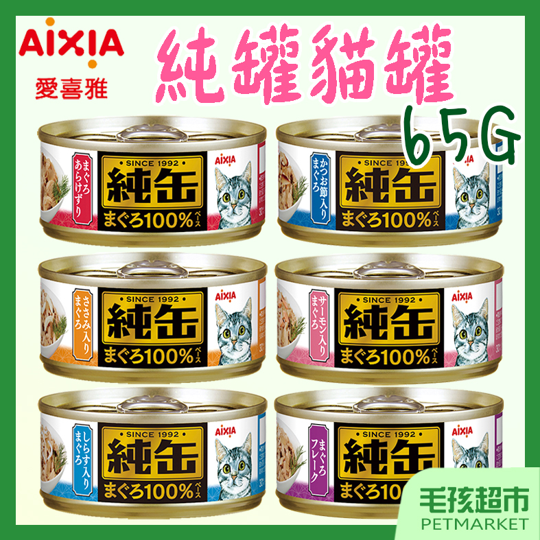 【AIXIA愛喜雅】純罐 65g 鮪魚基底 純缶 貓罐 貓副食罐 貓罐頭 罐頭 日本愛喜雅－毛孩超市 | 蝦皮購物