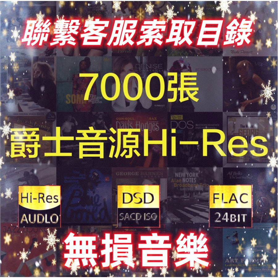 【雲端下載音樂】DSD爵士Jazz音樂HiFi無損HiRes發燒級24Bit母帶FLAC數字音源下載 | 蝦皮購物