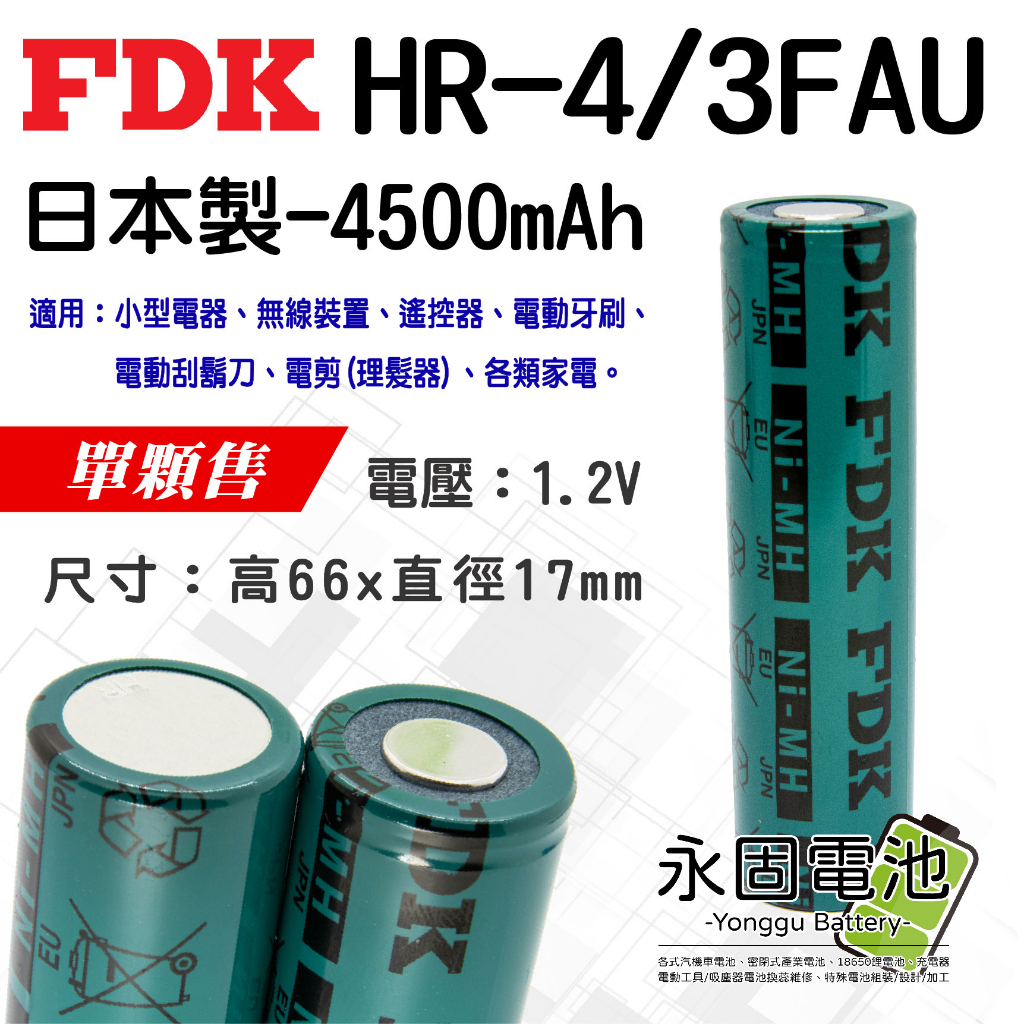 「永固電池」FDK HR-4/3FAU 1.2V 4500mAh 日本製 鎳氫電池 電剪電池 電動刮鬍刀電池 單顆 | 蝦皮購物