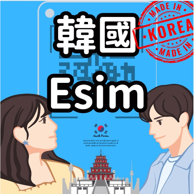 【韓國esim得來速】 免插卡 免寄送 吃到飽 KT SKT 自行兌換免等待 韓國網卡 韓國esim 韓國全區 | 蝦皮購物