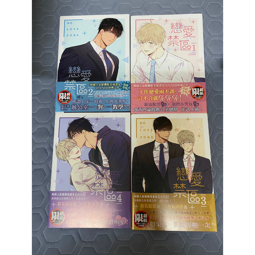 【平心二手BL耽美漫畫】戀愛禁區1~4_DANBI | 蝦皮購物