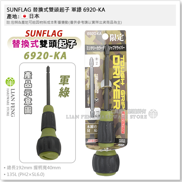 【工具屋】*含稅* SUNFLAG 替換式雙頭起子 黑色 6920-BK 軍綠 6920-KA 兩用起子 一字十字 螺絲 | 蝦皮購物