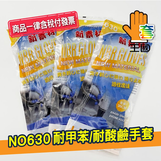 【手套王國】真耐優 NBR630 耐甲苯藍色手套 化學、耐酸鹼、溶劑手套 合成橡膠手套 630手套 | 蝦皮購物