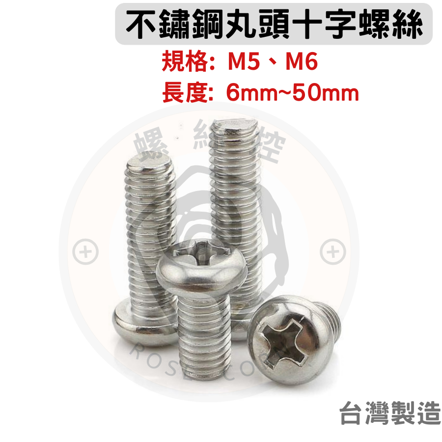 304不鏽鋼丸頭十字機械螺絲 白鐵 M5、M6 長度6mm~50mm圓頭 米厘牙 | 蝦皮購物