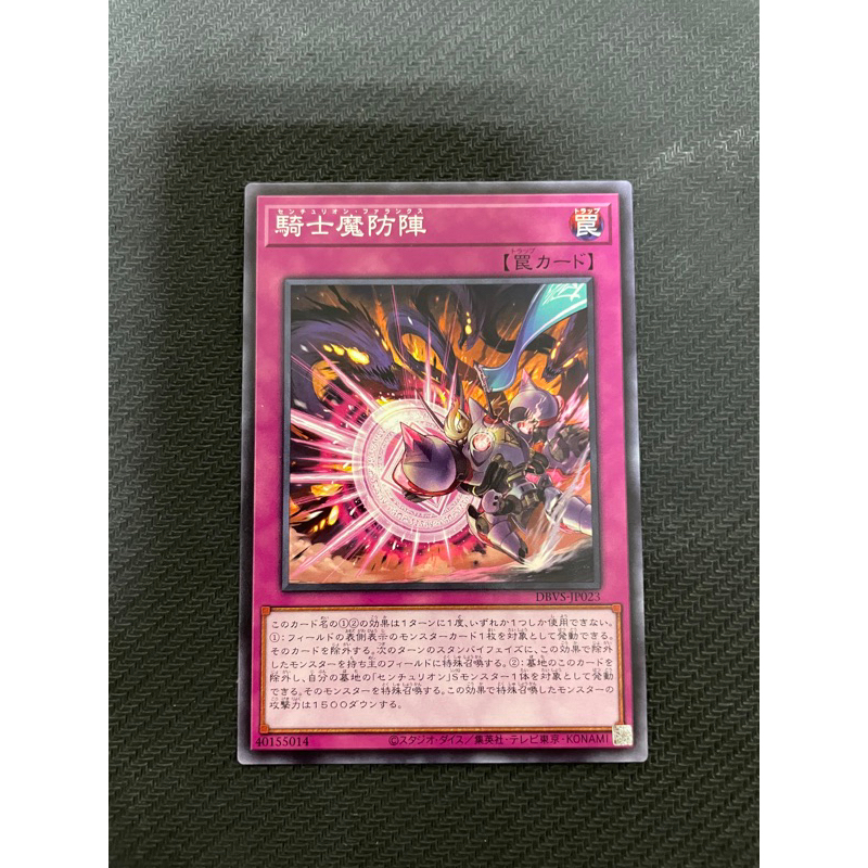 「Akira」遊戲王 DBVS-JP023 百夫騎士團 騎士魔防陣 普卡 | 蝦皮購物
