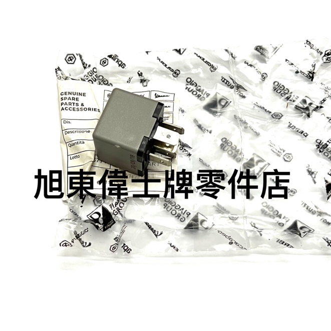 旭東偉士牌零件店....偉士牌 Vespa 義大利原廠 omron 歐姆龍 S 衝刺 春天 汽油幫浦 繼電器 | 蝦皮購物