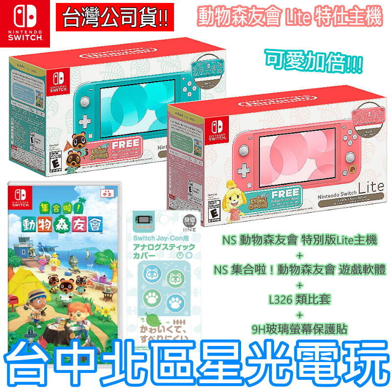 現貨【集合啦！動物森友會 限定機+遊戲同捆】NS Switch Lite 主機+遊戲+玻璃貼+類比套【星光】 | 蝦皮購物
