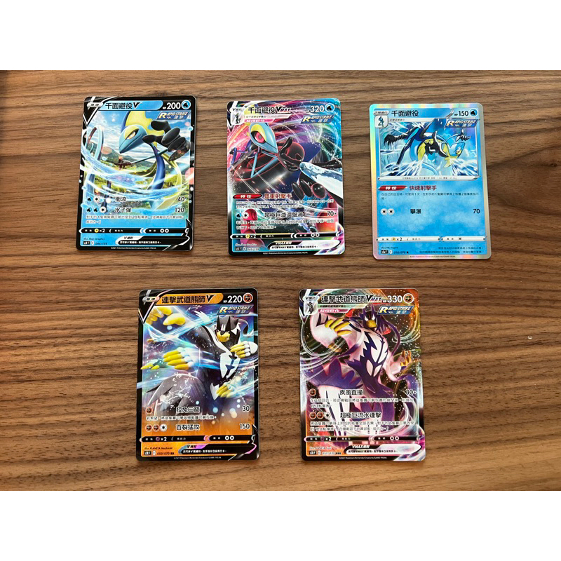 《布丁爸》連擊 千面避役 連擊武道熊師 V VMAX PTCG 寶可夢 雙重射擊手 超極巨流水連擊 快速射擊手 | 蝦皮購物