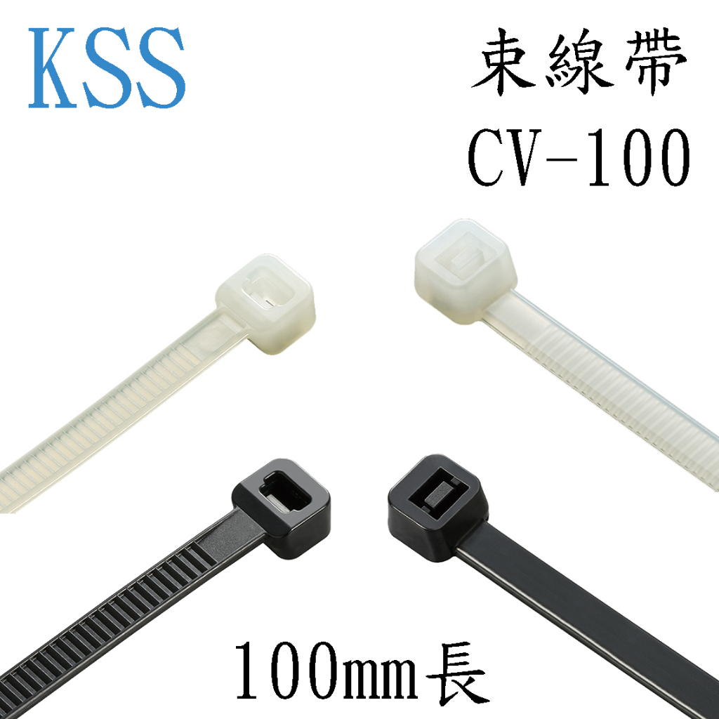 配線耗材-束帶 KSS 束線帶 CV-100 尼龍紮線帶 100mm | 蝦皮購物