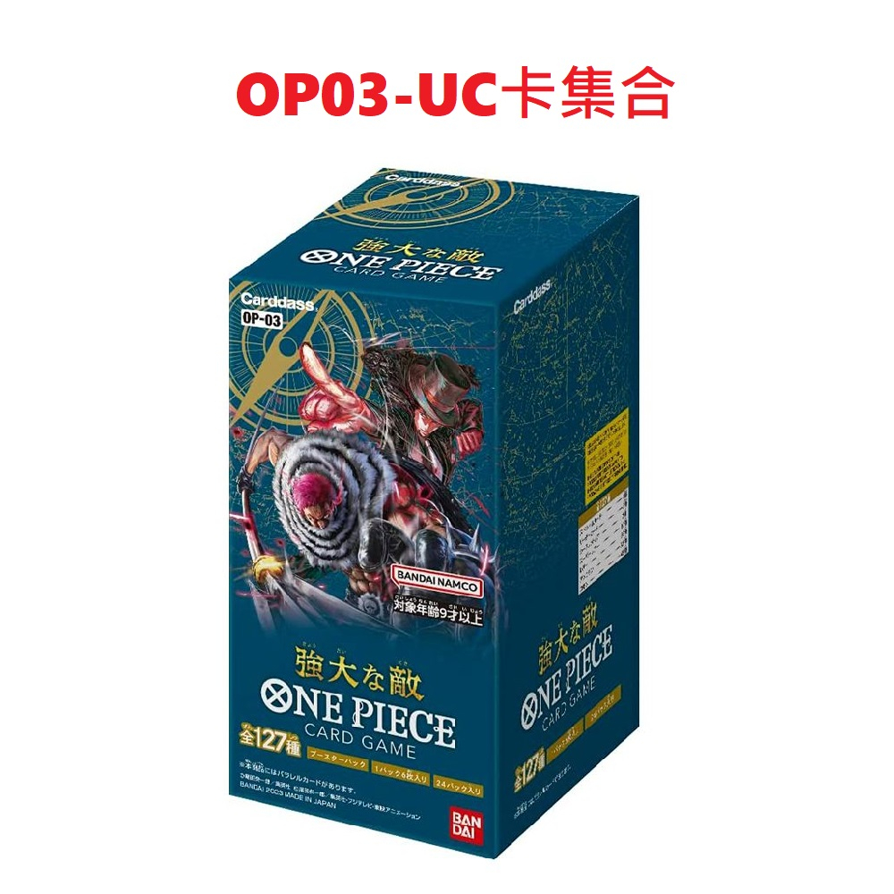 全新現貨 正版 OPCG OTCG 航海王 海賊王 OP03 UC 集合 卡片 卡牌遊戲 | 蝦皮購物