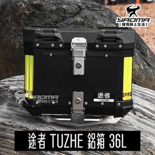 途者 TUZHE 鋁箱 36L 黑壓紋 鋁合金後箱 鋁箱 附圓角靠背 耀瑪騎士機車部品 | 蝦皮購物