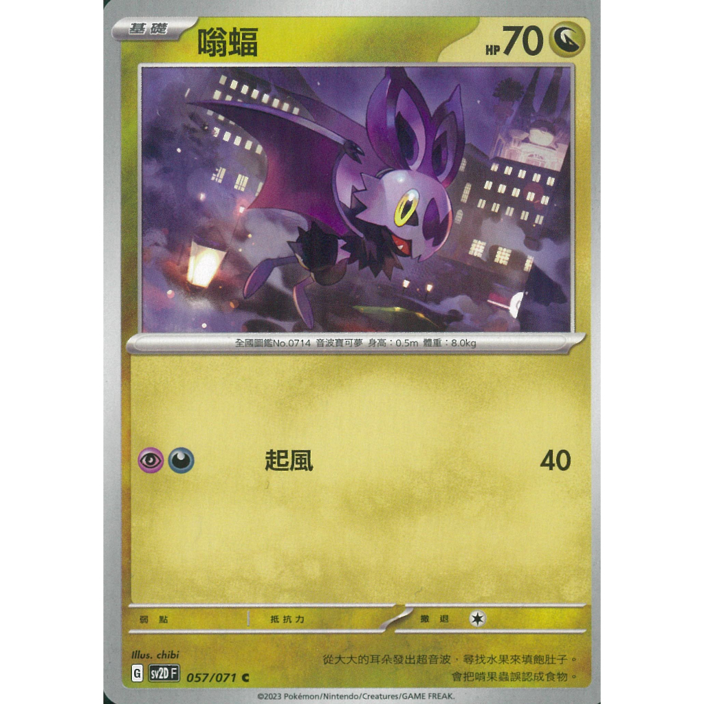 【伍先生卡牌】嗡蝠 sv2D F 057/071 C / 寶可夢卡牌 PTCG 中文版 正版 現貨 | 蝦皮購物