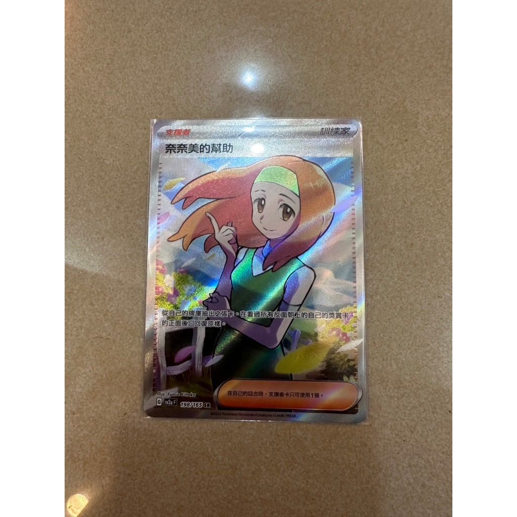 PTCG 寶可夢卡牌 151【奈奈美的幫助】全圖 閃卡 SR | 蝦皮購物