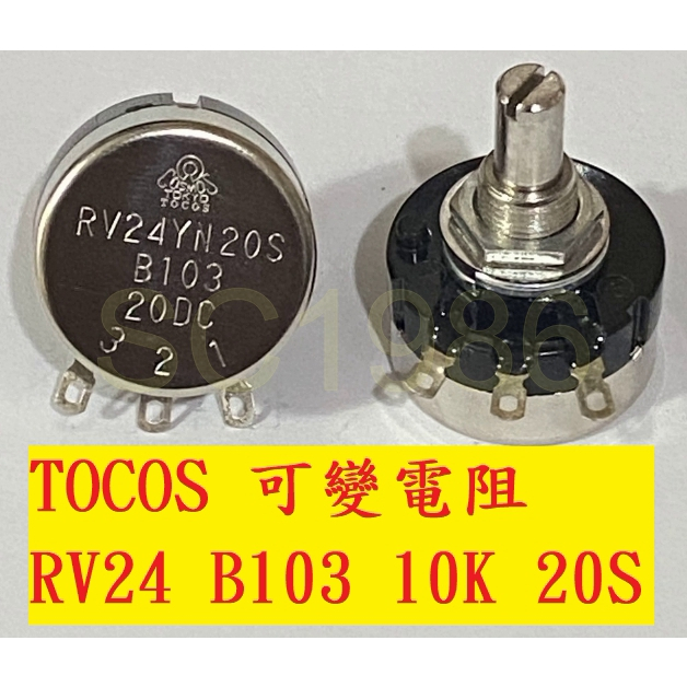 《專營電子材料》全新 RV24YN B103 10KΩ 20S TOCOS 可變電阻 COSMOS 10K 可調 電阻 | 蝦皮購物