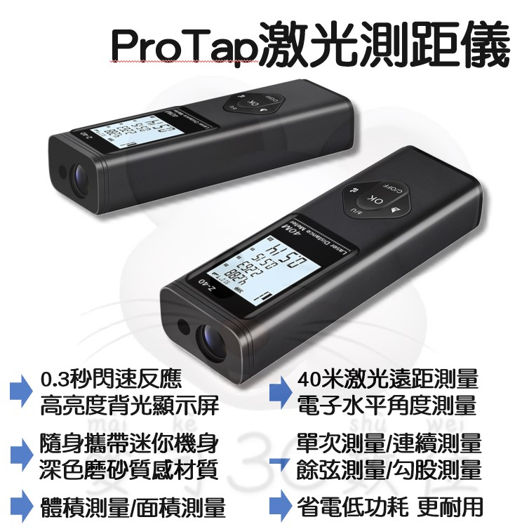 【台灣現貨 快速發貨】ProTap 電子測距儀 激光測距儀 測量儀 測距器 雷射測距儀 測距儀 雷射 紅外線 | 蝦皮購物