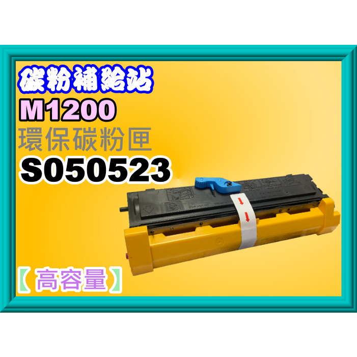 碳粉補給站 【附發票/高容量】 AcuLaser M1200 /M1200環保碳粉匣 S050523 | 蝦皮購物
