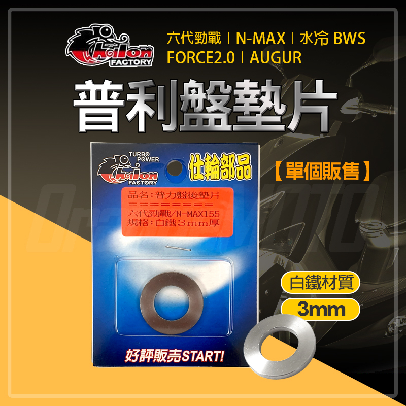 仕輪 普利盤墊片 白鐵普利盤 白鐵 普利盤 墊片 傳動墊片 適用 六代勁戰 水冷BWS FORCE2.0 AUGUR N | 蝦皮購物