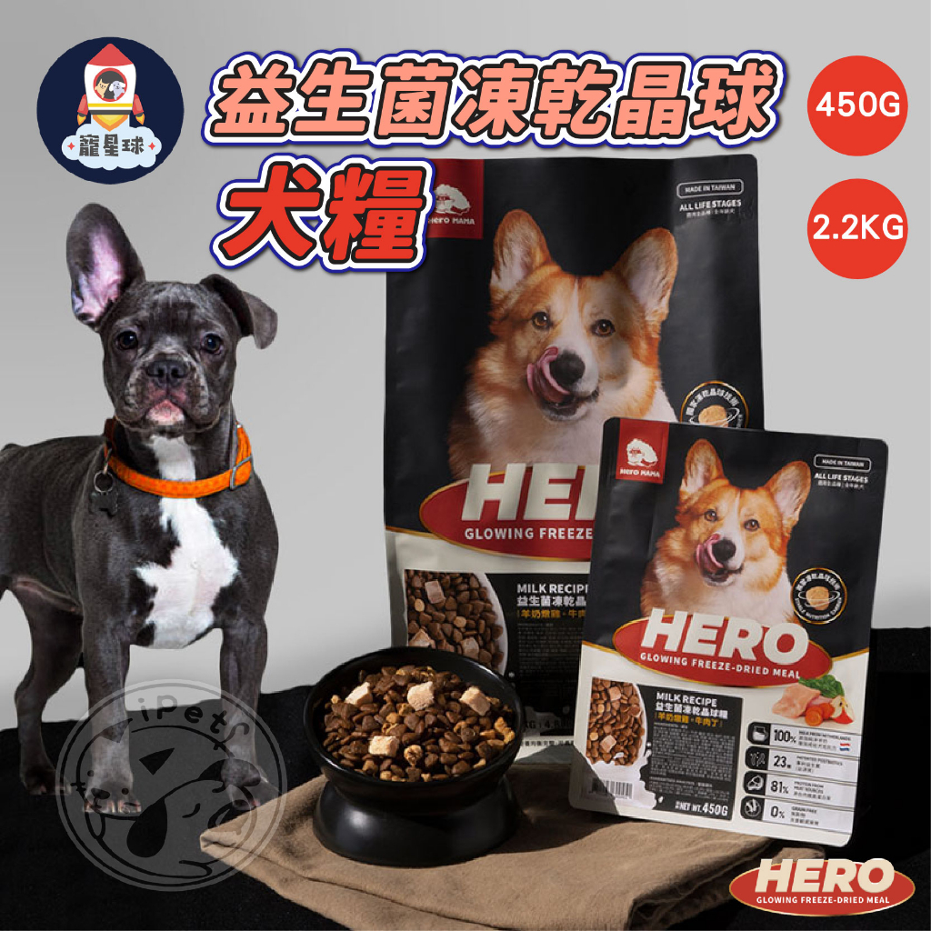 【寵星球】Hero Mama益生菌凍乾晶球糧 狗飼料 寵物乾糧 狗乾糧 狗糧 寵物飼料犬用飼料 機能配方 | 蝦皮購物