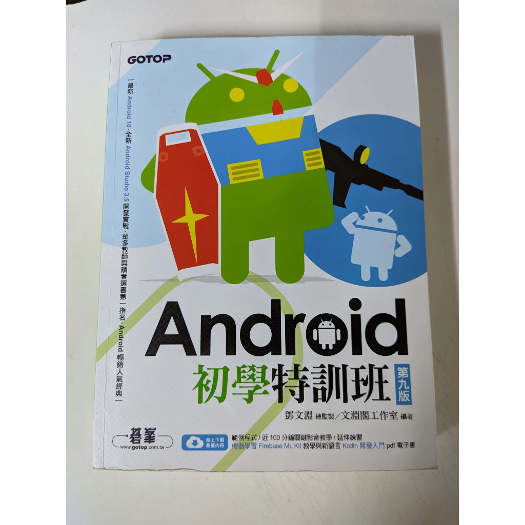 近全新 Android 初學特訓班 第九版 附影音 範例 機器學習教學 與 Kotlin 開發 入門電子書 蝦皮購物eoi 8041