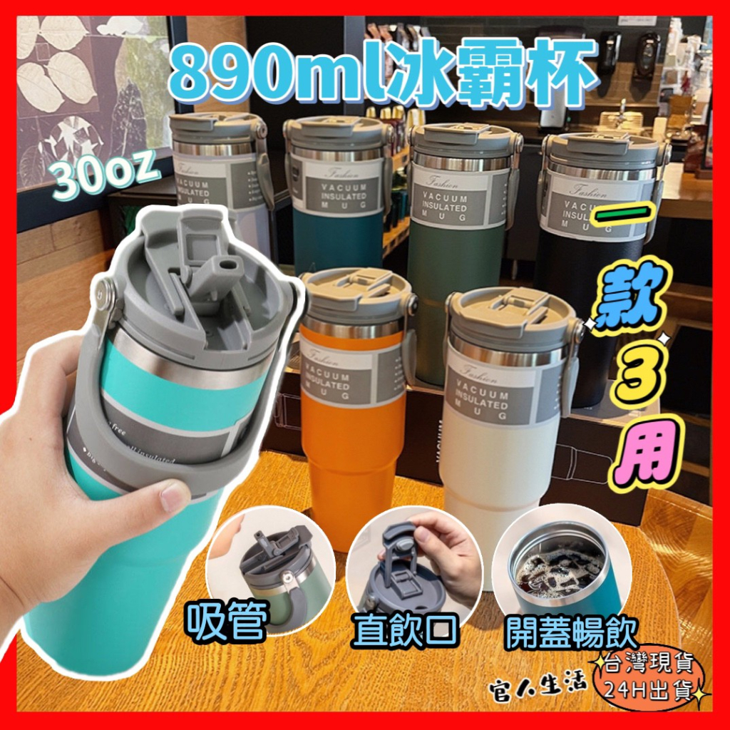 手提冰壩杯 WI12 真空304不銹鋼冰霸杯 保溫杯 雙飲杯 890ml 30oz 冰壩杯 保溫 保冰 時尚款 耐用 | 蝦皮購物