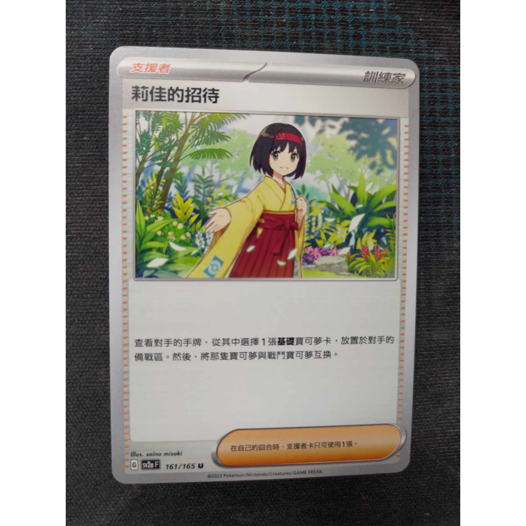 寶可夢151 PTCG sv2a 莉佳的招待 普卡 161/165 | 蝦皮購物