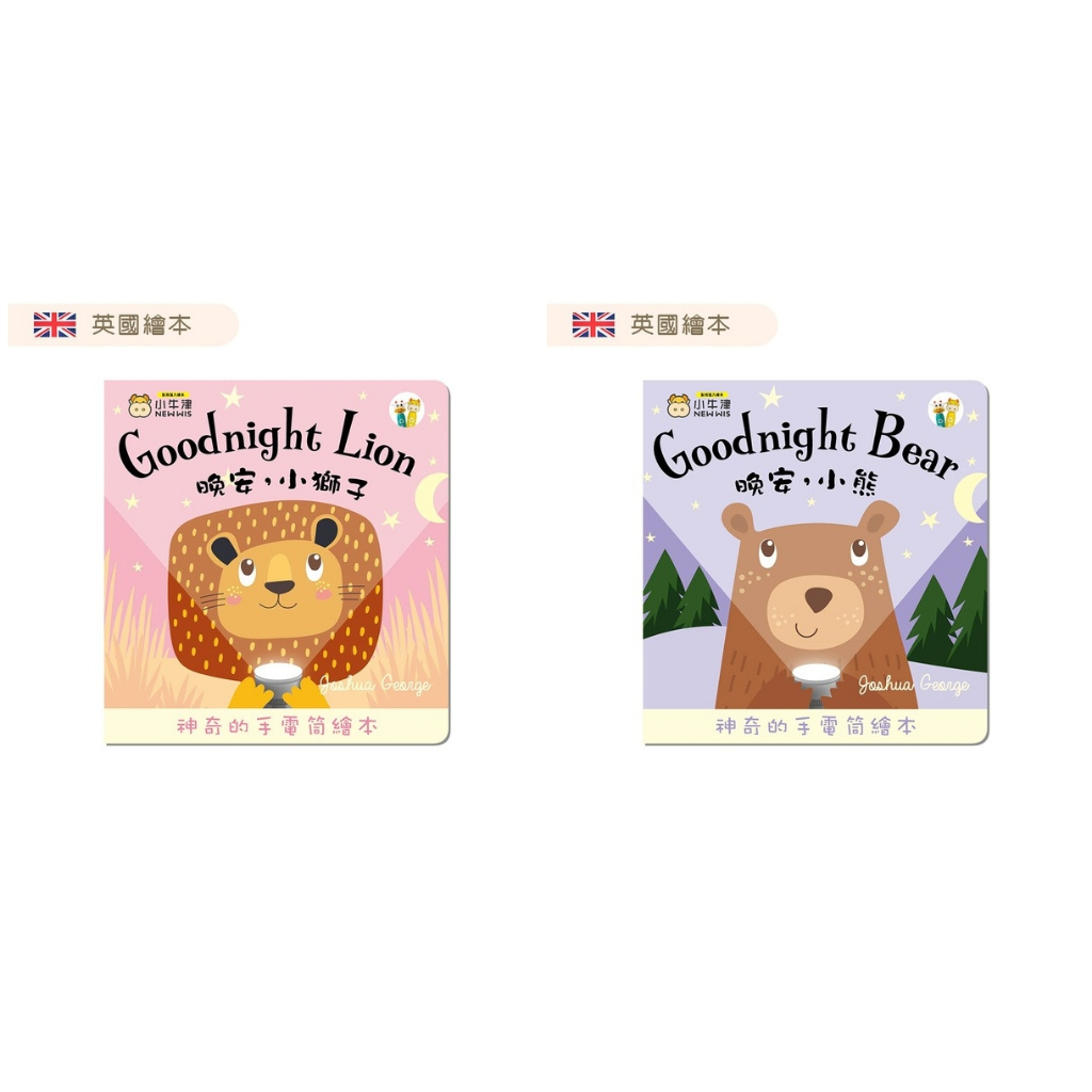 小牛津/ 晚安小獅子 Goodnight Lion-手電筒書、晚安小獅子 Goodnight Lion 可中英點讀 | 蝦皮購物