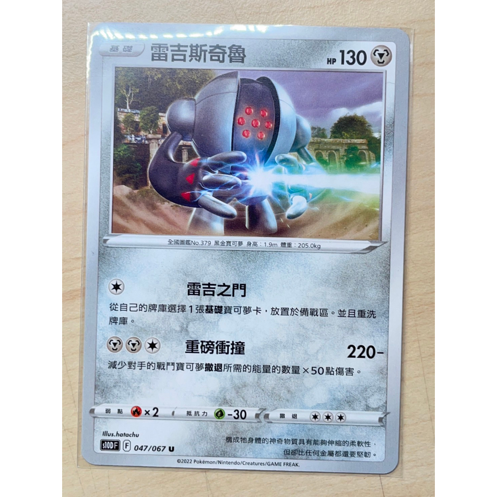 【PTCG】寶可夢 中文版 雷吉思奇魯 047/067 普卡 | 蝦皮購物