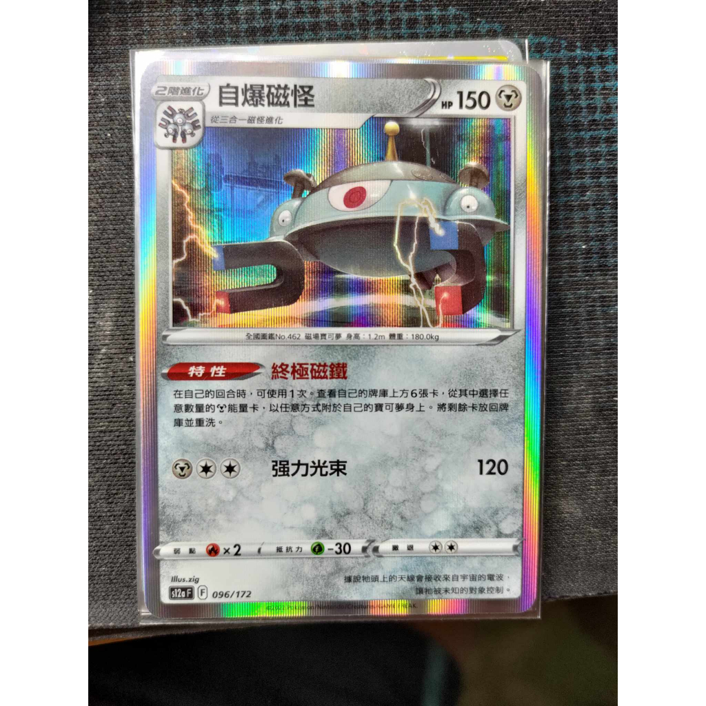 寶可夢天地萬物 PTCG s12a F 自爆磁怪 閃卡 096/172 抽出即入卡套 | 蝦皮購物