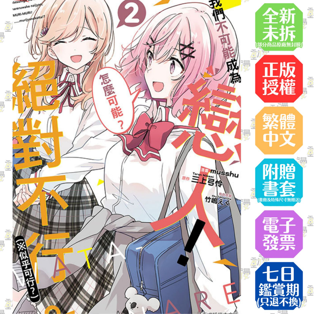 我們不可能成為戀人！絕對不行。 (※似乎可行？) 1-2│贈書套│musshu│東立GL漫畫│BJ4動漫 | 蝦皮購物