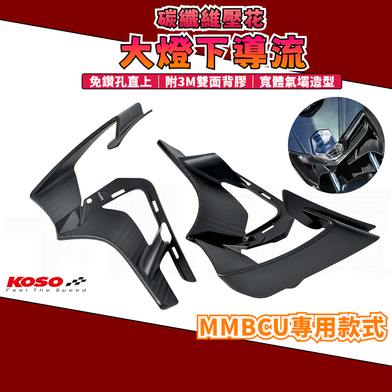 KOSO｜MMBCU大燈下導流 下導流 下巴 氣壩 寬體 碳纖維壓花 導流 擾流 適用於 曼巴 MMBCU 158 | 蝦皮購物