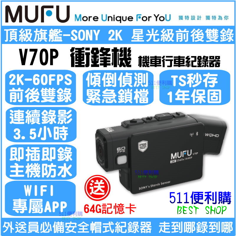 [現貨免運 送64G] MUFU V70P 雙鏡頭 機車行車紀錄器–SONY 2K 星光鏡頭 全機防水 TS流碼 衝鋒機 | 蝦皮購物