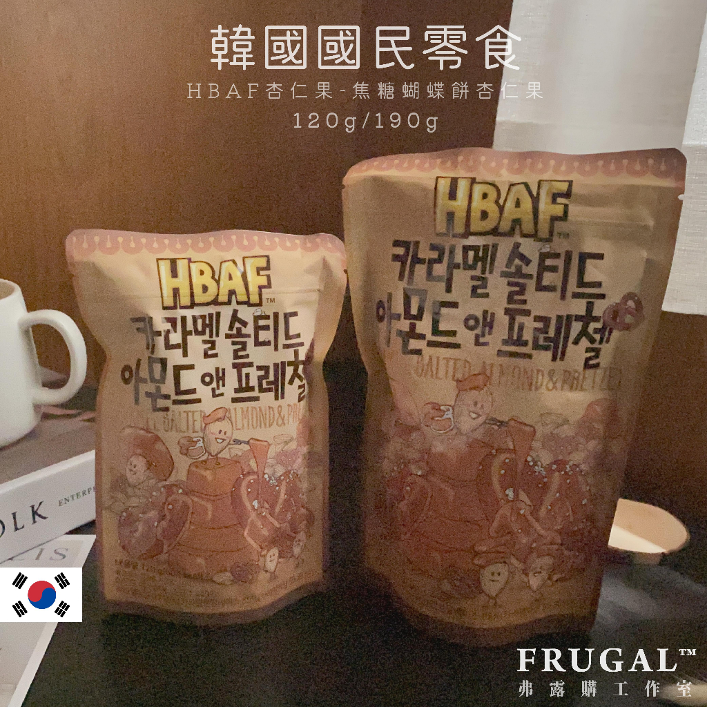 【現貨】韓國國民零食HBAF「焦糖口味」蝴蝶餅+杏仁果120g/190g 【Frugal studio 弗露購工作室】 | 蝦皮購物