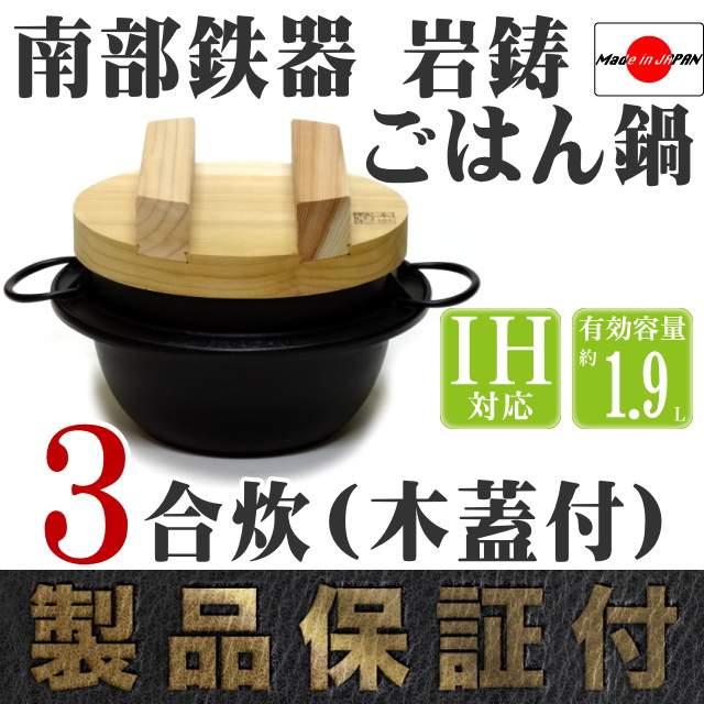 日本製 岩鑄 IWACHU 南部鐵器 IH 3合炊飯鍋 (附木蓋) 212854 | 蝦皮購物