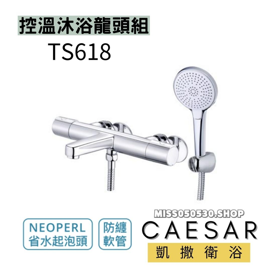 Caesar 凱撒衛浴 TS618 溫控 控溫沐浴混合龍頭(原廠全配)水龍頭 沐浴 浴室 蓮蓬頭 控溫龍頭 | 蝦皮購物