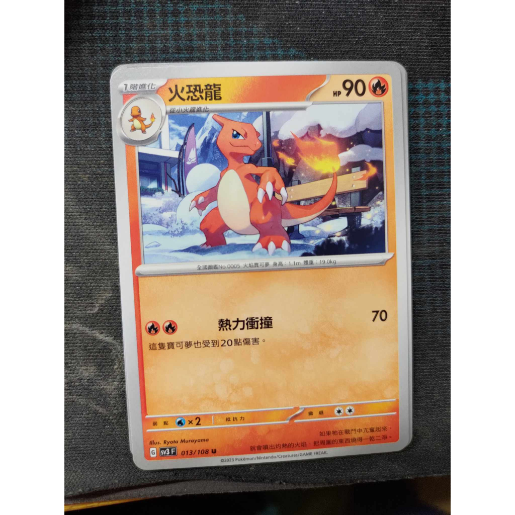 寶可夢黯焰支配者PTCG sv3 F 火恐龍 013/108普卡 | 蝦皮購物