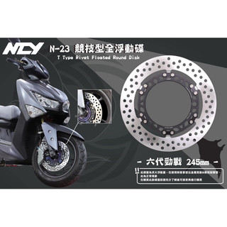 NCY N23 N-23 競技型全浮動碟盤 T釦浮動碟 245MM前浮動碟 勁戰六代 水冷BWS AUGUR 2.0碟盤 | 蝦皮購物