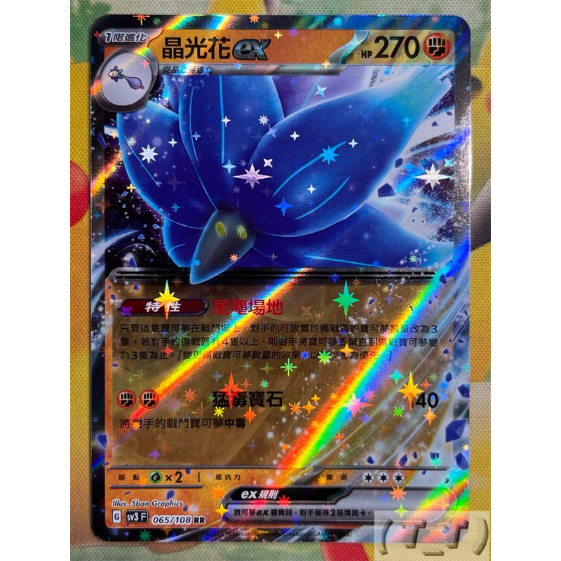 (T_T) 寶可夢 PTCG 中文版 SV3 065 晶光花ex 閃卡 RR 黯焰支配者 | 蝦皮購物