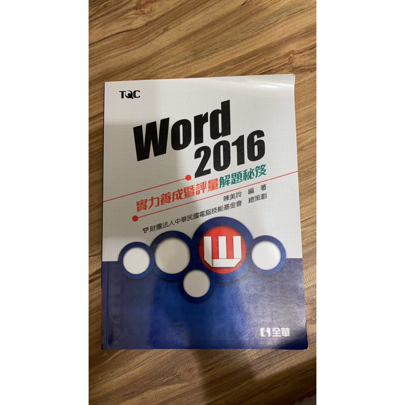 TQC word 2016 Word 秘笈 全華 Office 軟體 | 蝦皮購物