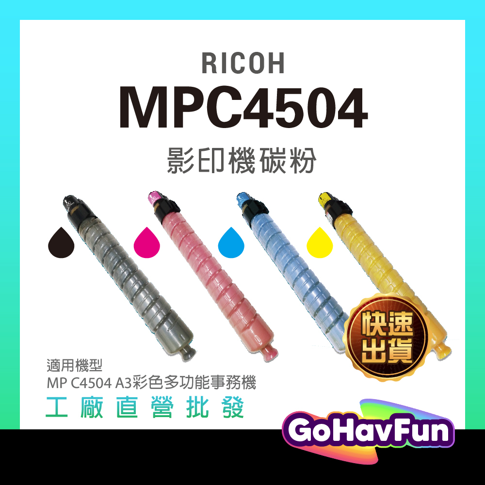 RICOH MPC4504 MP C4504 原廠相容碳粉匣 影印機碳粉匣 理光 影印機 A3彩色事務機 辦公室影印機 | 蝦皮購物