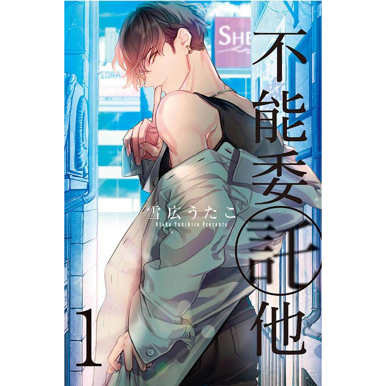 「全新」不能委託他1《首刷書腰》雪広うたこ/東立/BL/BJ4動漫/漫畫 | 蝦皮購物