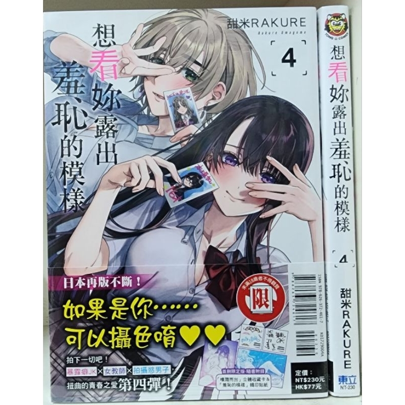 (全新首刷) 想看妳露出羞恥的模樣 1~4 / 甜米RAKURE 東立出版 李李豬書坊 | 蝦皮購物