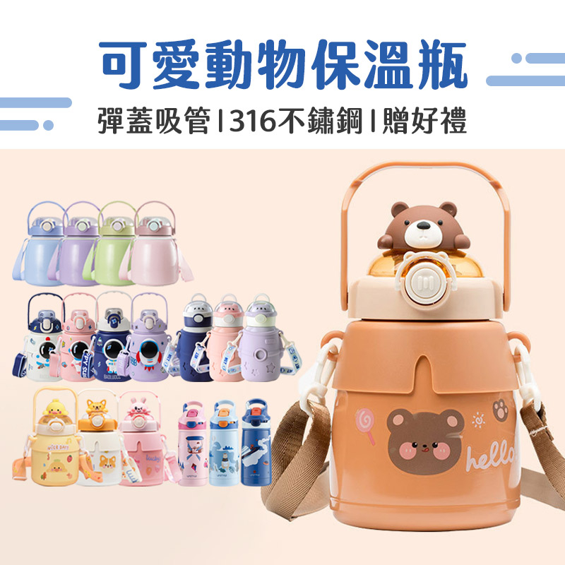 【NRS】買一送四 316不鏽鋼防摔兒童鴨嘴保溫壺 背帶保溫水壺 可愛動物兒童2用彈蓋吸管保溫水壺 水瓶 | 蝦皮購物