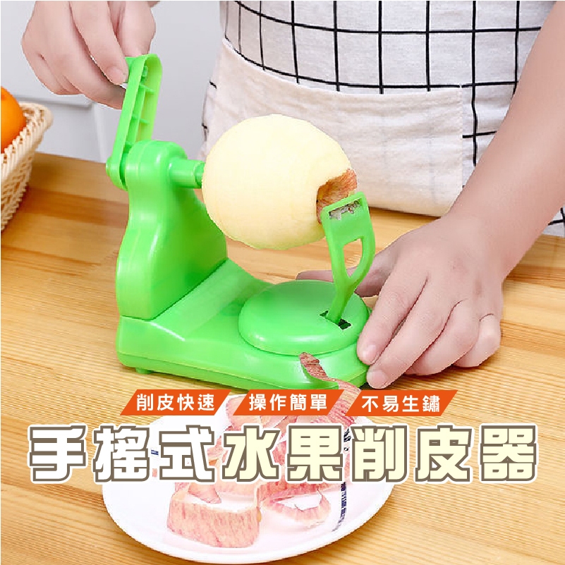台灣現貨_DH134 蘋果削皮機 手搖削皮器 手動削皮機 去皮器 削皮機 削蘋果器 水果去皮器 水果削皮機 削皮機 | 蝦皮購物