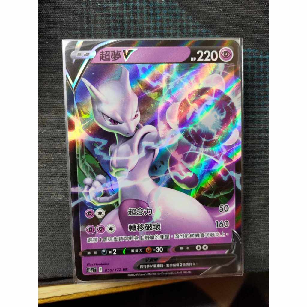 寶可夢天地萬物 PTCG s12a F 超夢V RR 050/172 抽出即入卡套 | 蝦皮購物