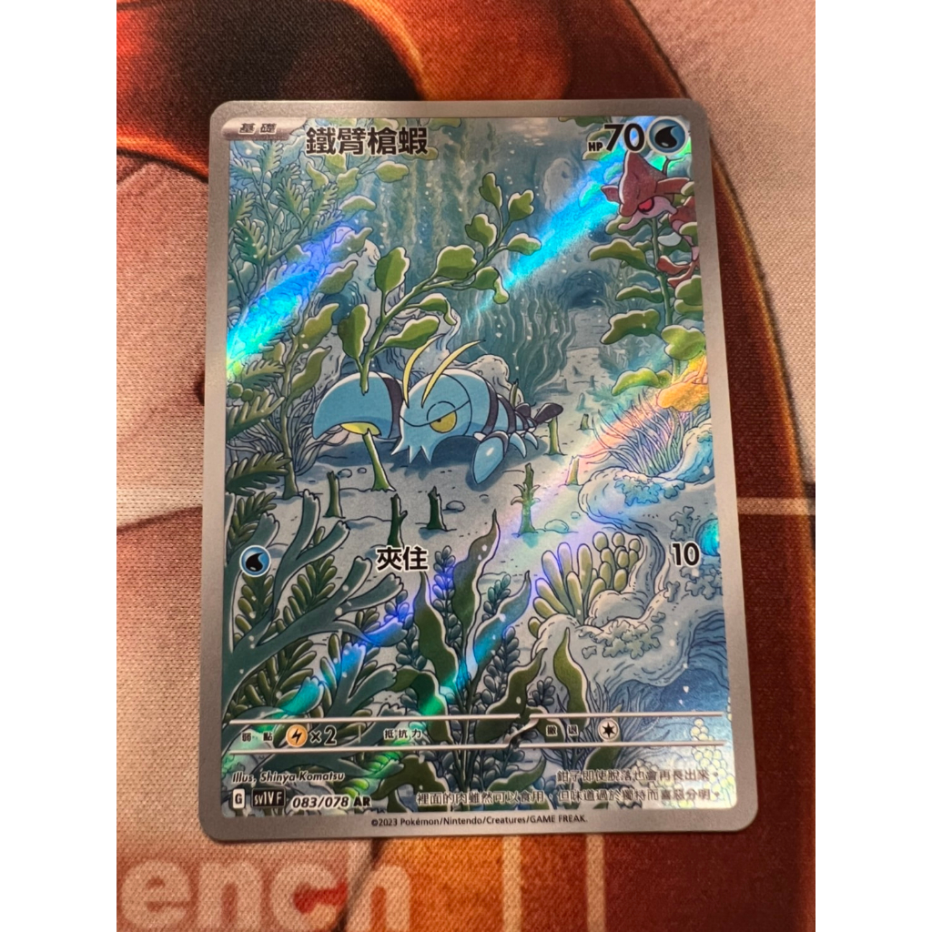 *Ca*~日系賣場~ 寶可夢卡牌 PTCG 中文版 AR 鐵臂槍蝦 | 蝦皮購物